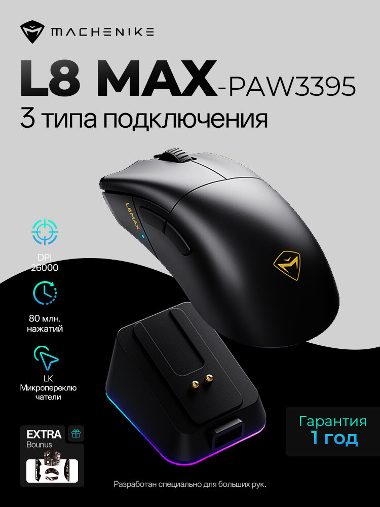 Machenike Игровая мышь беспроводная L8 MAX PAW3395 26000DPI, черный матовый сенсор PAW3395 26000 точек на дюйм