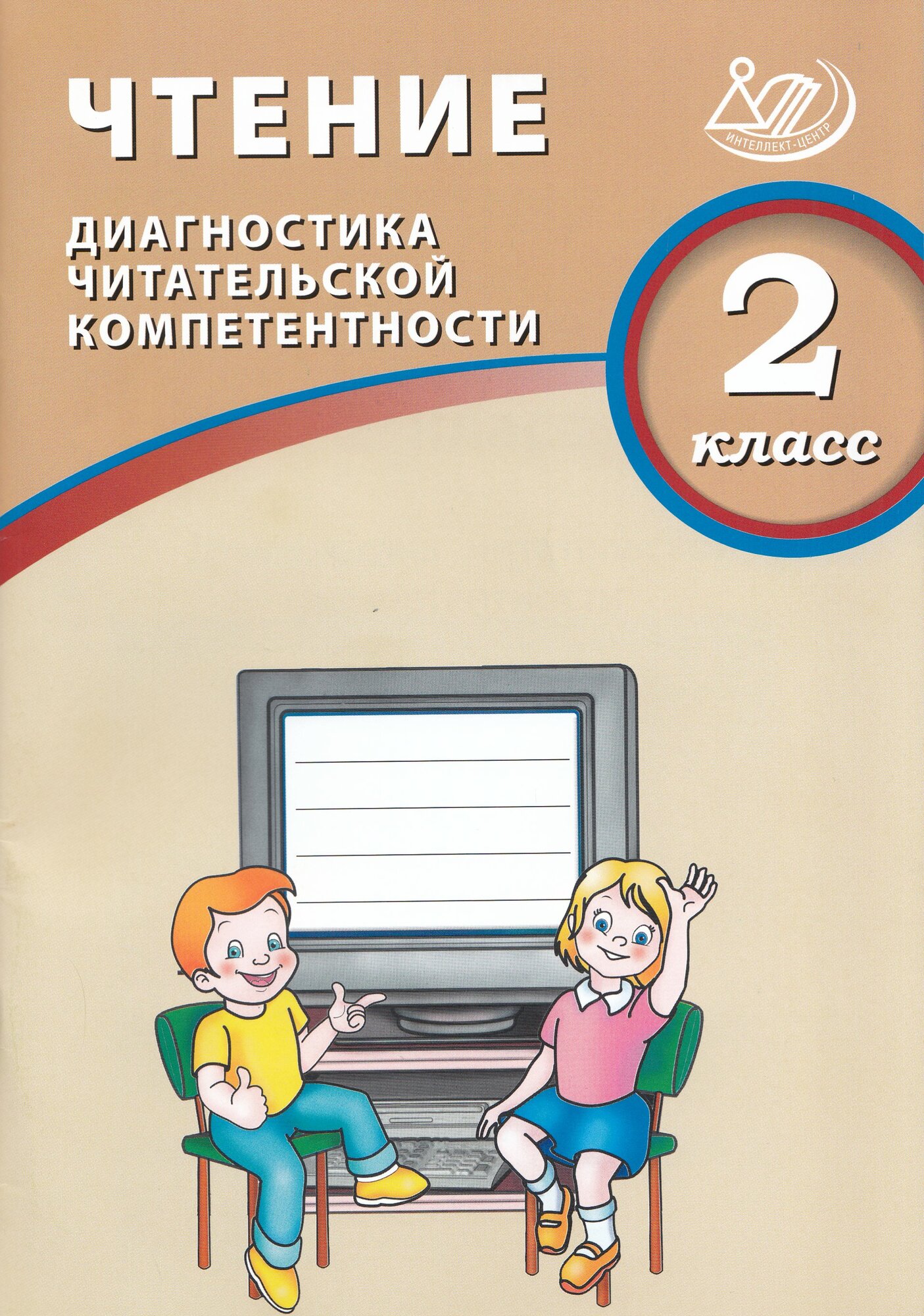 Чтение. 2 класс. Диагностика читательской компетентности, автор Долгова О. В.
