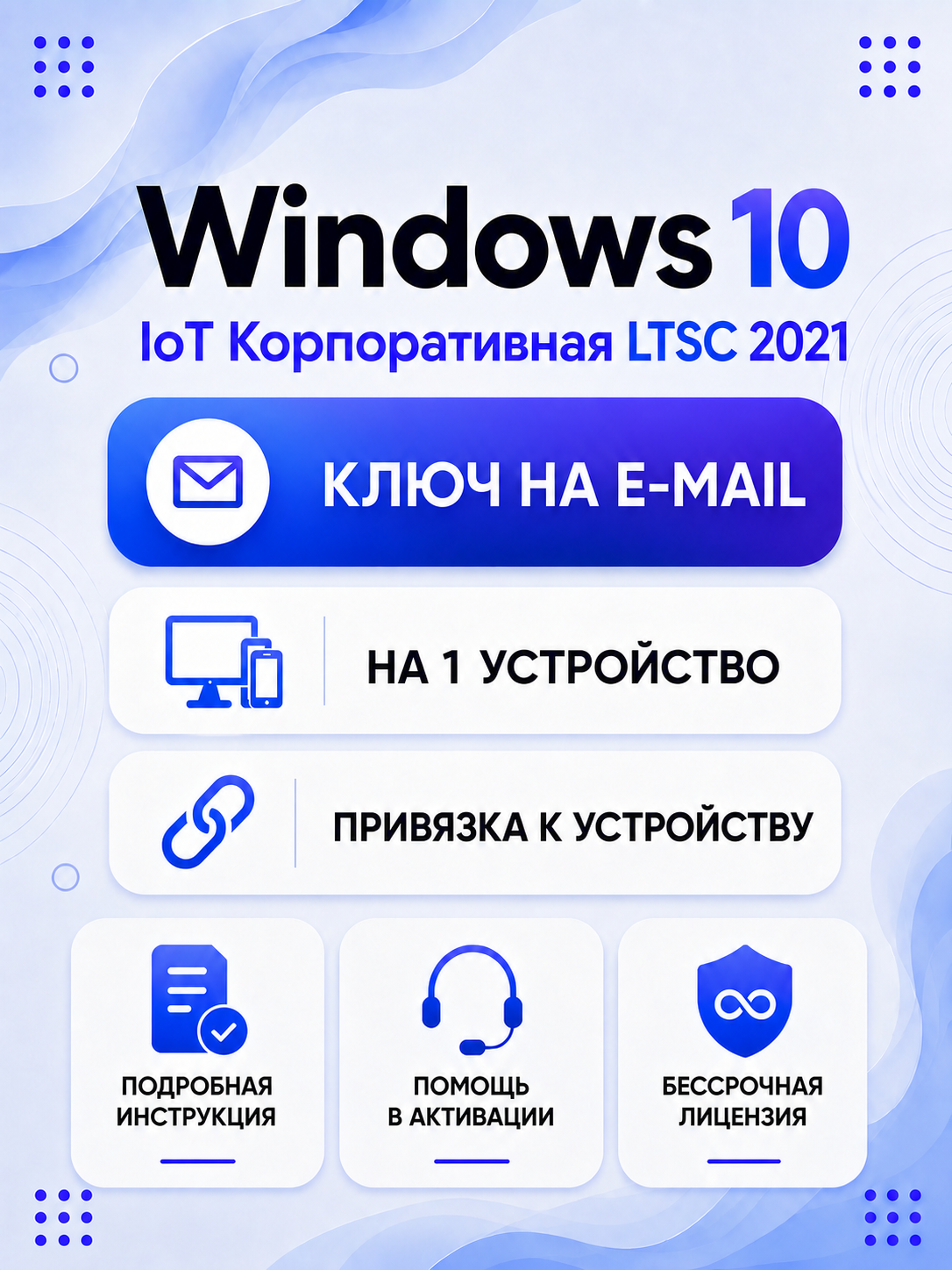 Ключ Windows 10 IoT Корпоративная LTSC 2021 - с привязкой, бессрочная версия на 1 устройство