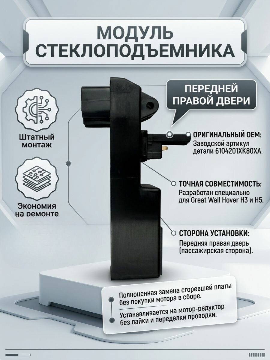 Модуль стеклоподъемника передней правой двери 6104201XK80XA для Great Wall Hover H3, H5 / Блок управления электростеклоподъемником Грейт Вол Ховер Х3, Х5 передний правый