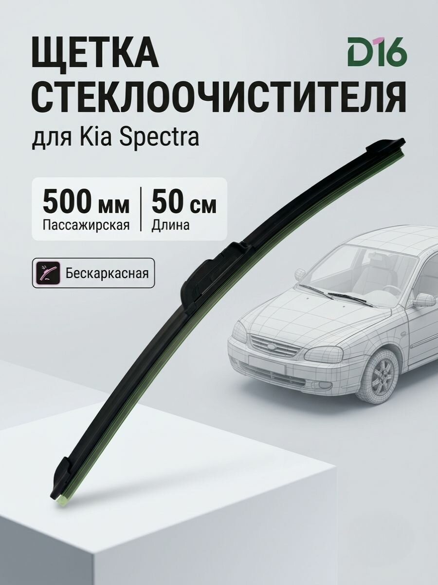 Щетка стеклоочистителя пассажирская 500 мм (50 см) бескаркасная под крючок для Kia Spectra, дворник автомобильный правый Киа Спектра, бренд D16