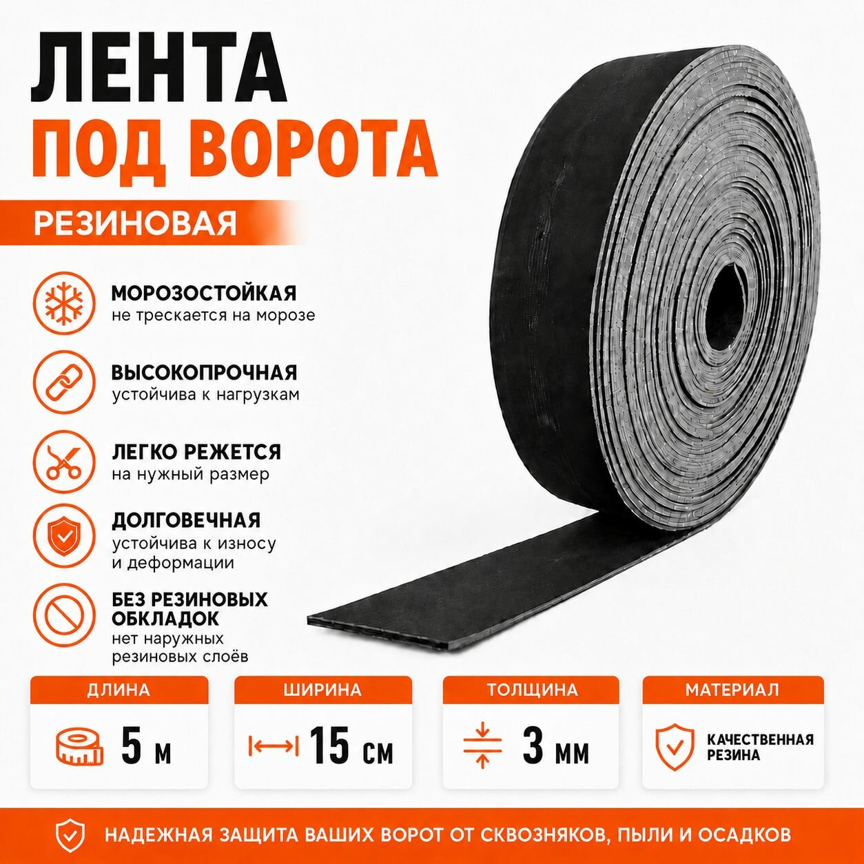 Резиновая лента под ворота (конвейерная, транспортерная) 3мм*15см*5м