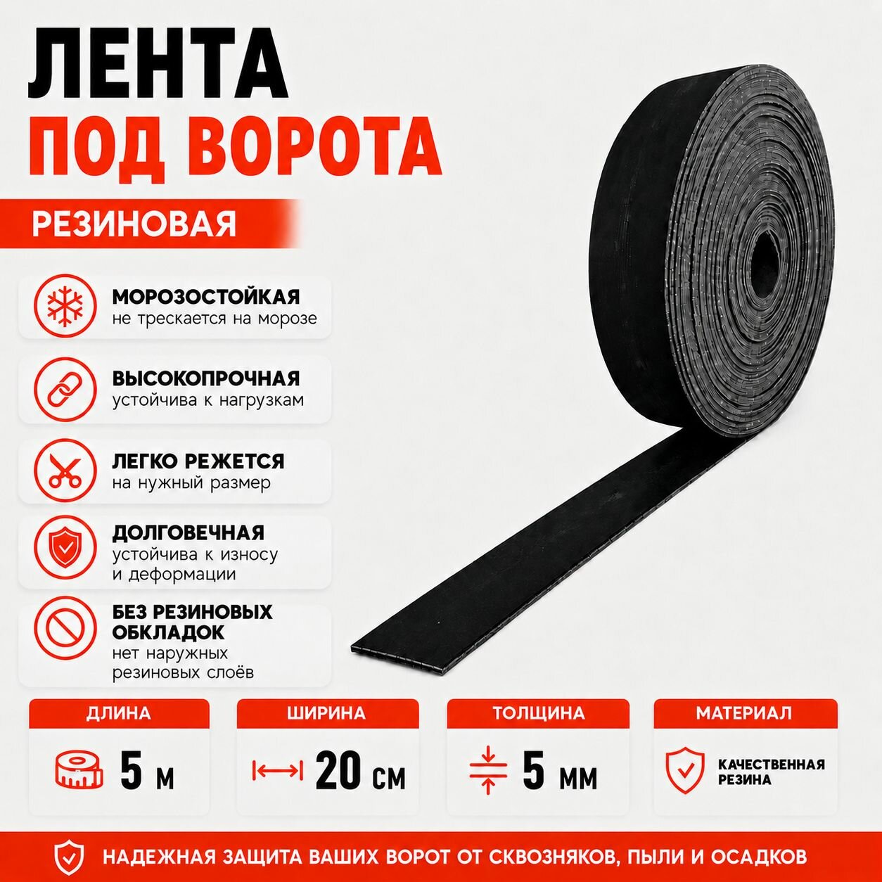 Резиновая лента под ворота (конвейерная, транспортерная) 5мм*20см*5м