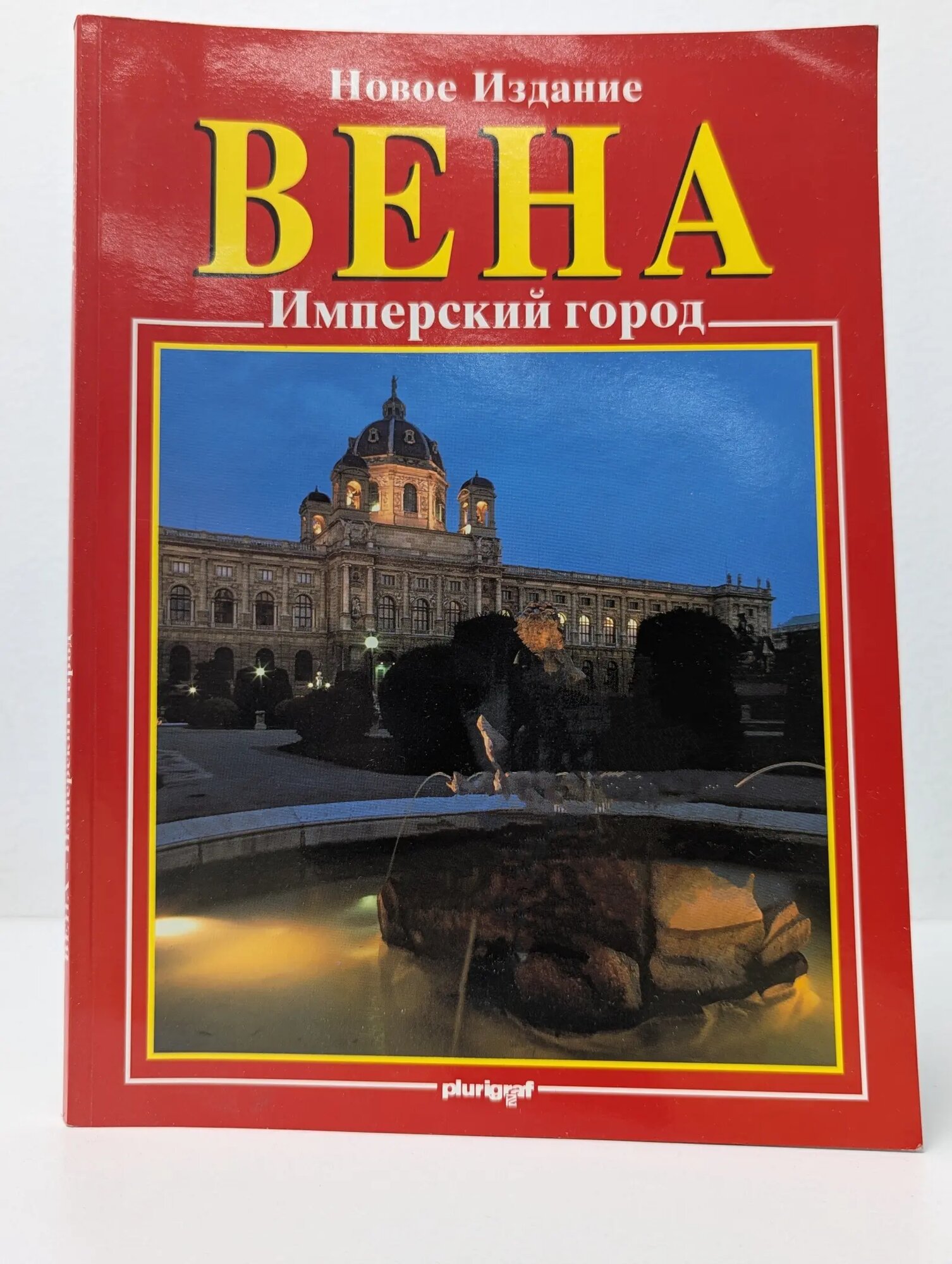 Вена. Имперский город 2000
