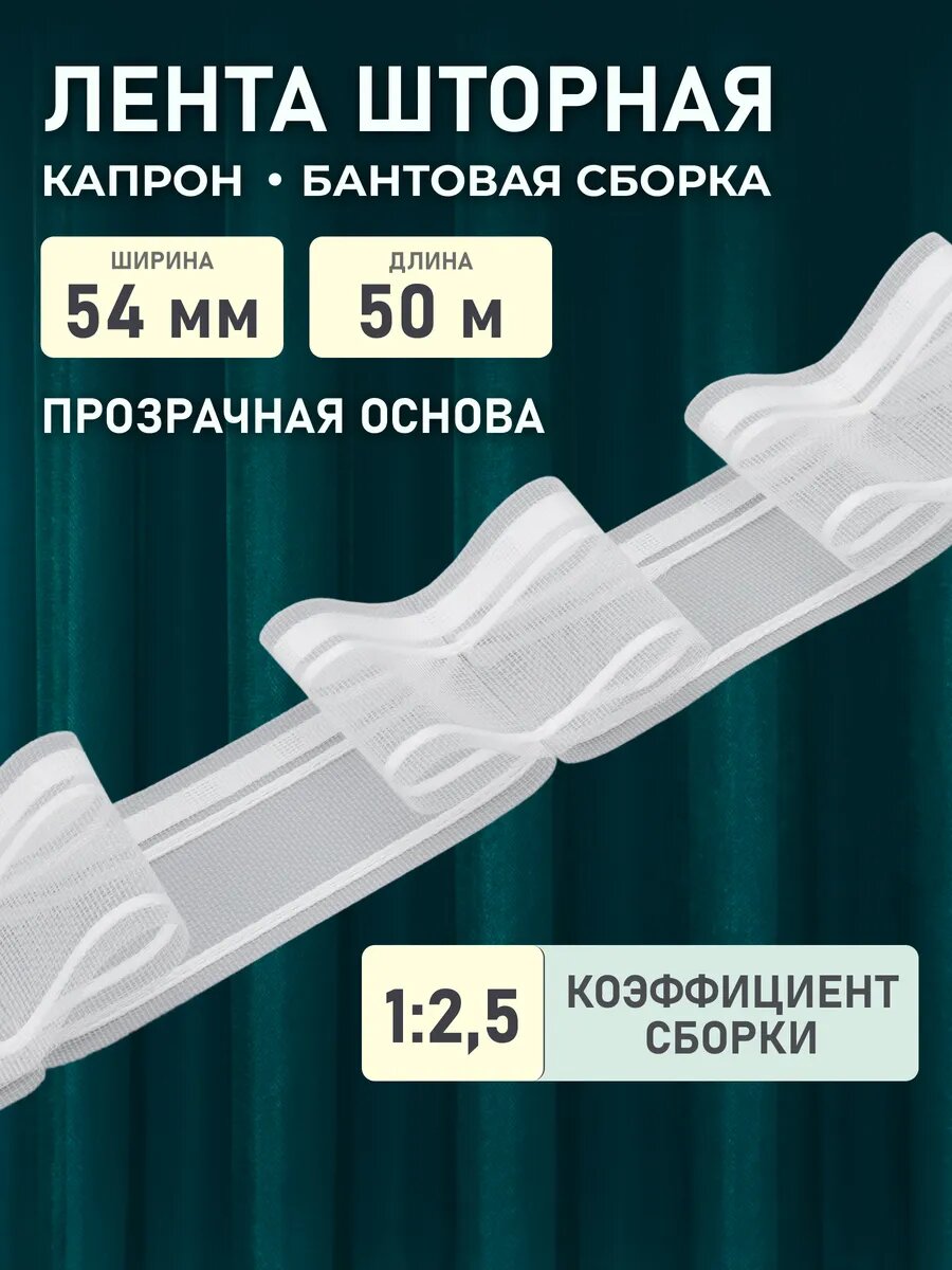 Тесьма шторная 1/2,5 'Бантовая складка' (1 ряд петель, 2 шнура) 54мм*50м, прозрачная