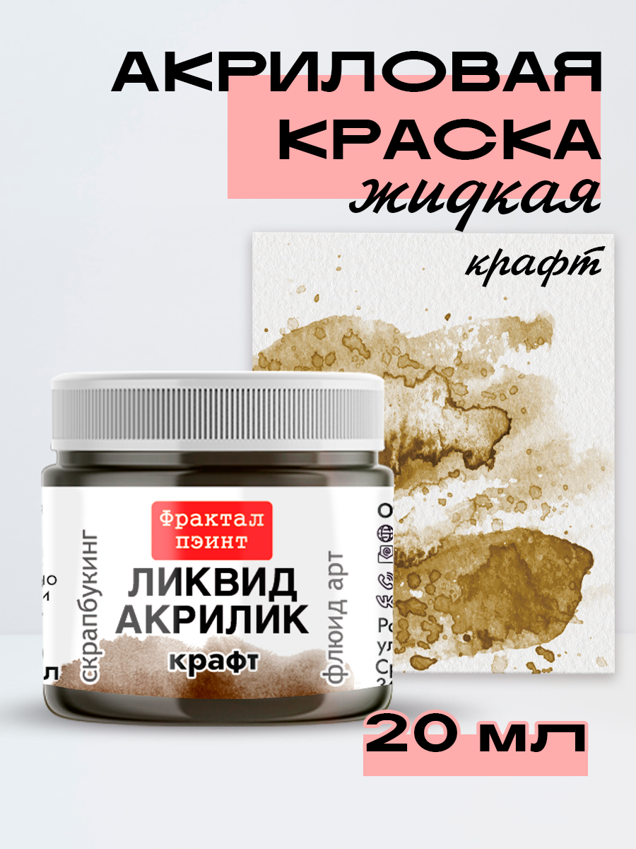 Жидкая акриловая краска Ликвид акрилик "Крафт" (20 мл) Fractal Paint
