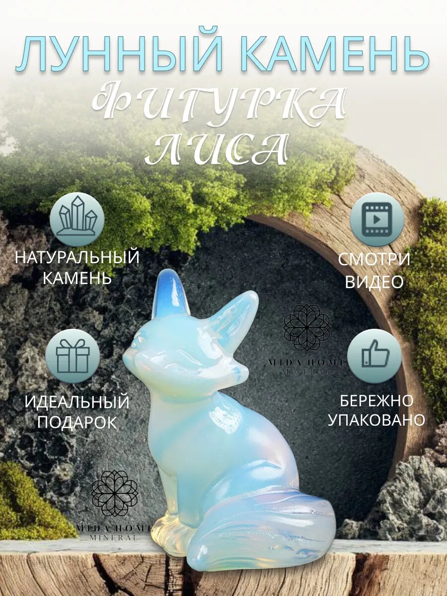 Натуральный Лунный камень Лиса