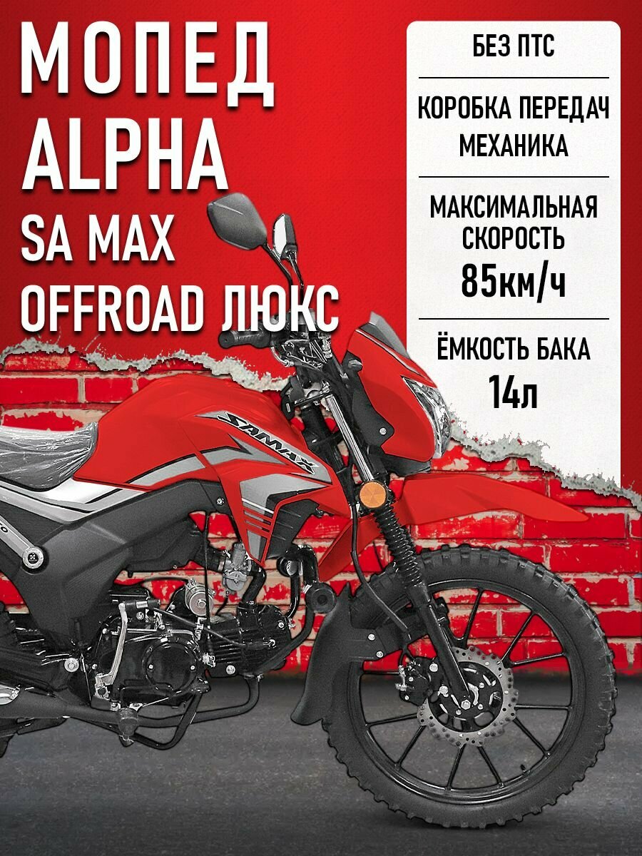 Мопед Alpha SA Max OFFROAD LUX (Форсир.) Красный
