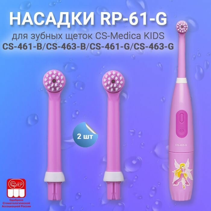 CS Medica RP-61-G насадки для зубной щетки CS Medica KIDS CS-461-G (2шт.)