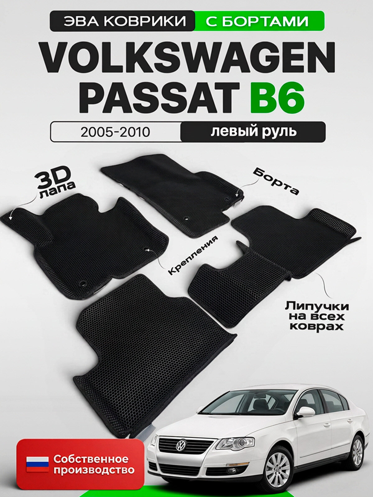 Эва коврики с бортами на для VOLKSWAGEN PASSAT B6 2005-2010 Левый руль , черный с черным кантом ( Фольксваген Пассат Б6, Фольцваген Пасат Б 6 ) Eva, Ева