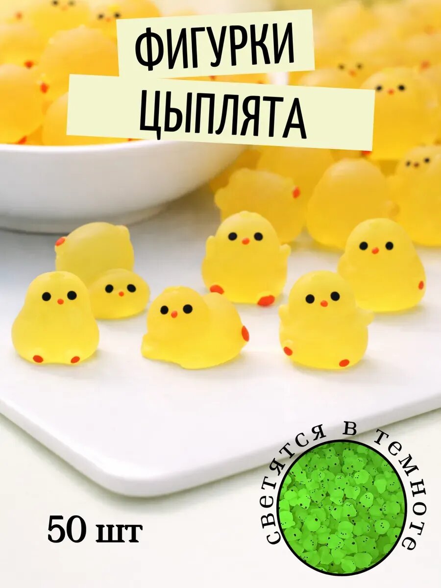 Фигурки цыплята 50 штук