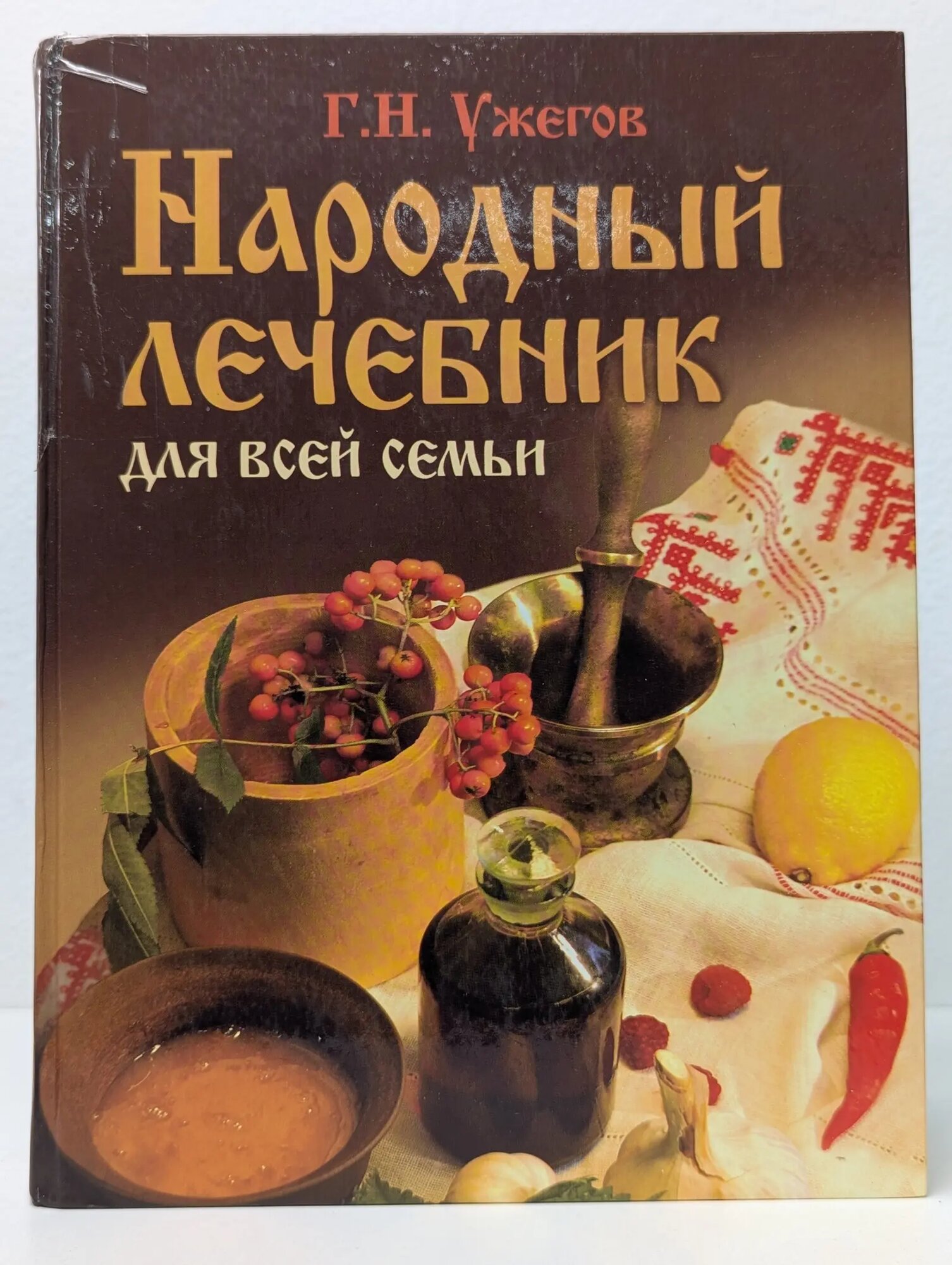 Жизнь и здоровье. Народный лечебник для всей семьи Ужегов Генрих Николаевич 2005