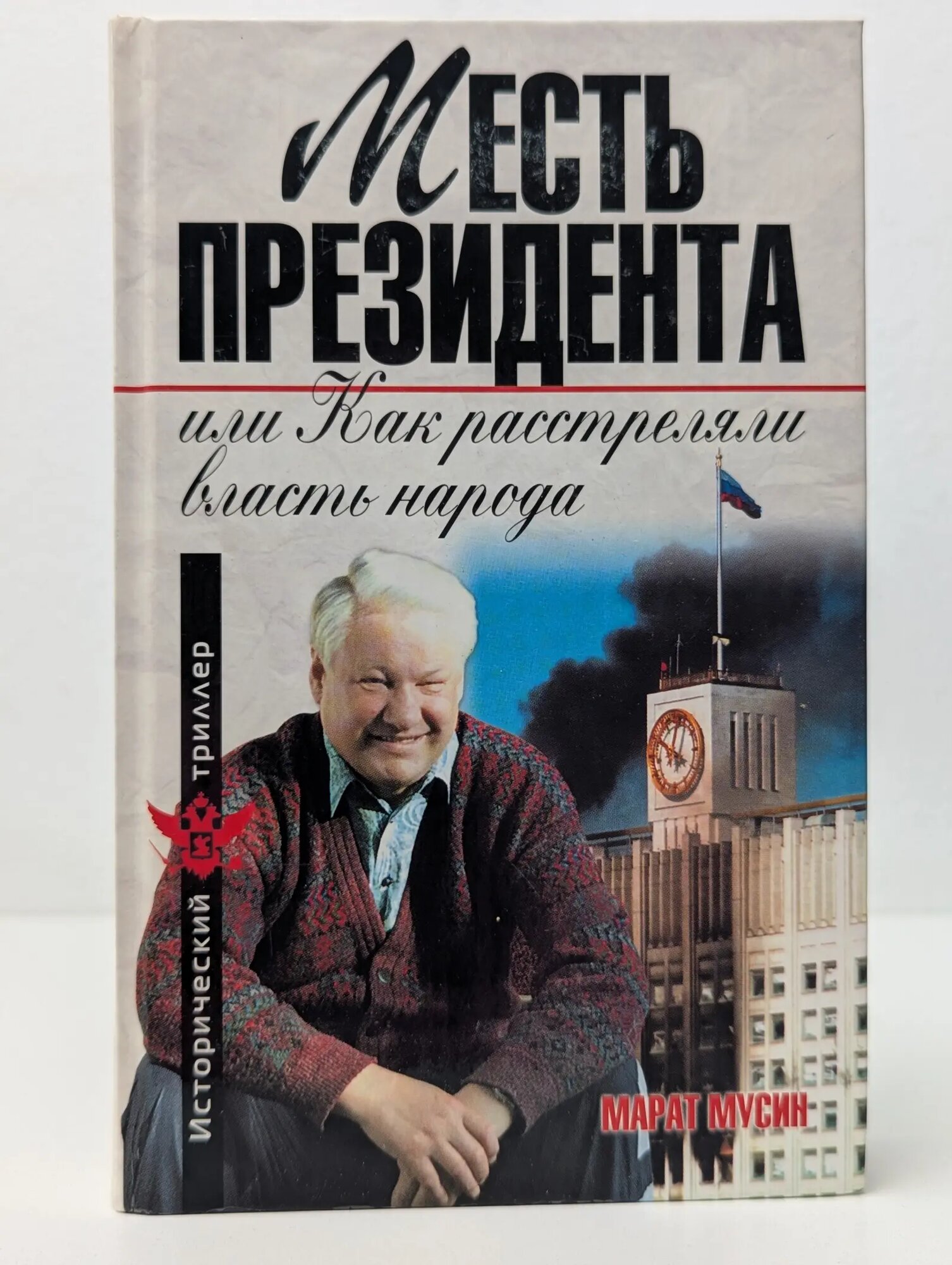 Исторический триллер. Месть президента, или Как расстреляли власть народа Мусин Марат Мазитович 2010