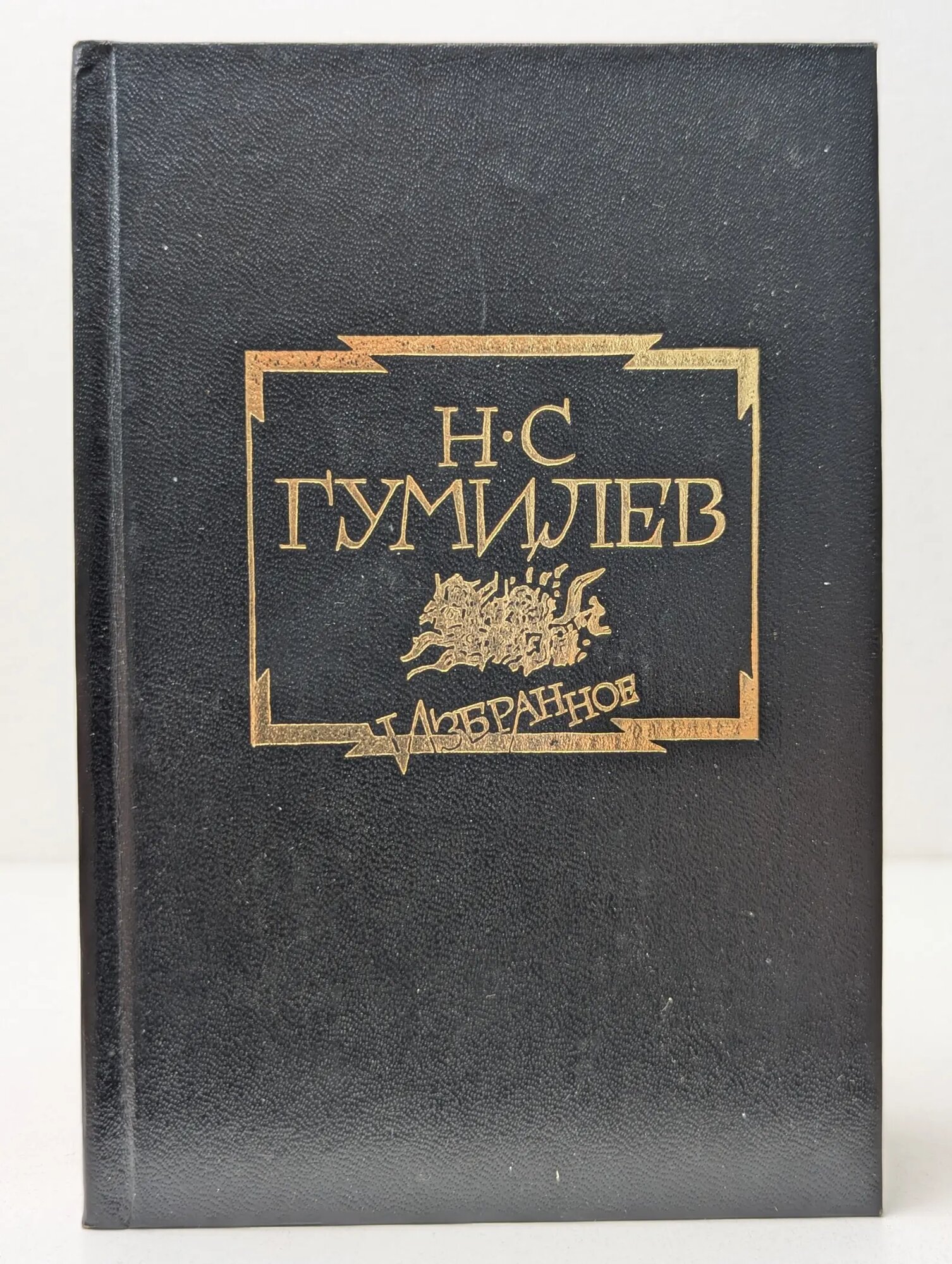 Н. Гумилев. Избранное Гумилев Николай Степанович 1989