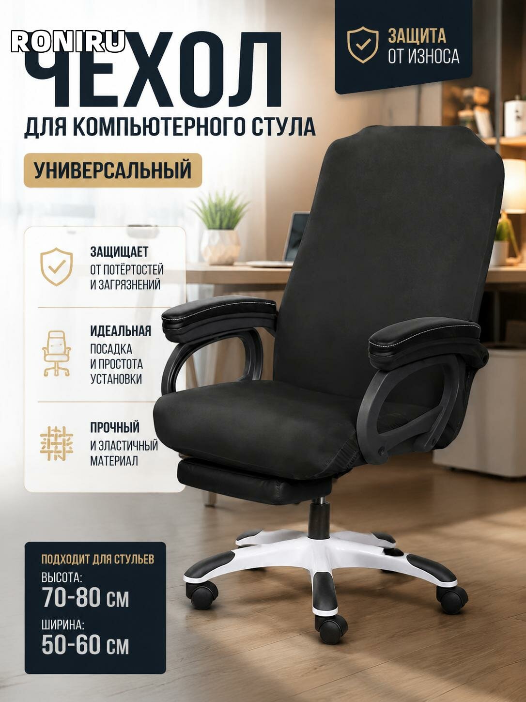 Чехол для стула с защитой от износа для компьютерного кресла — универсальный чехол высота 70-80 см, ширина 50-60 см
