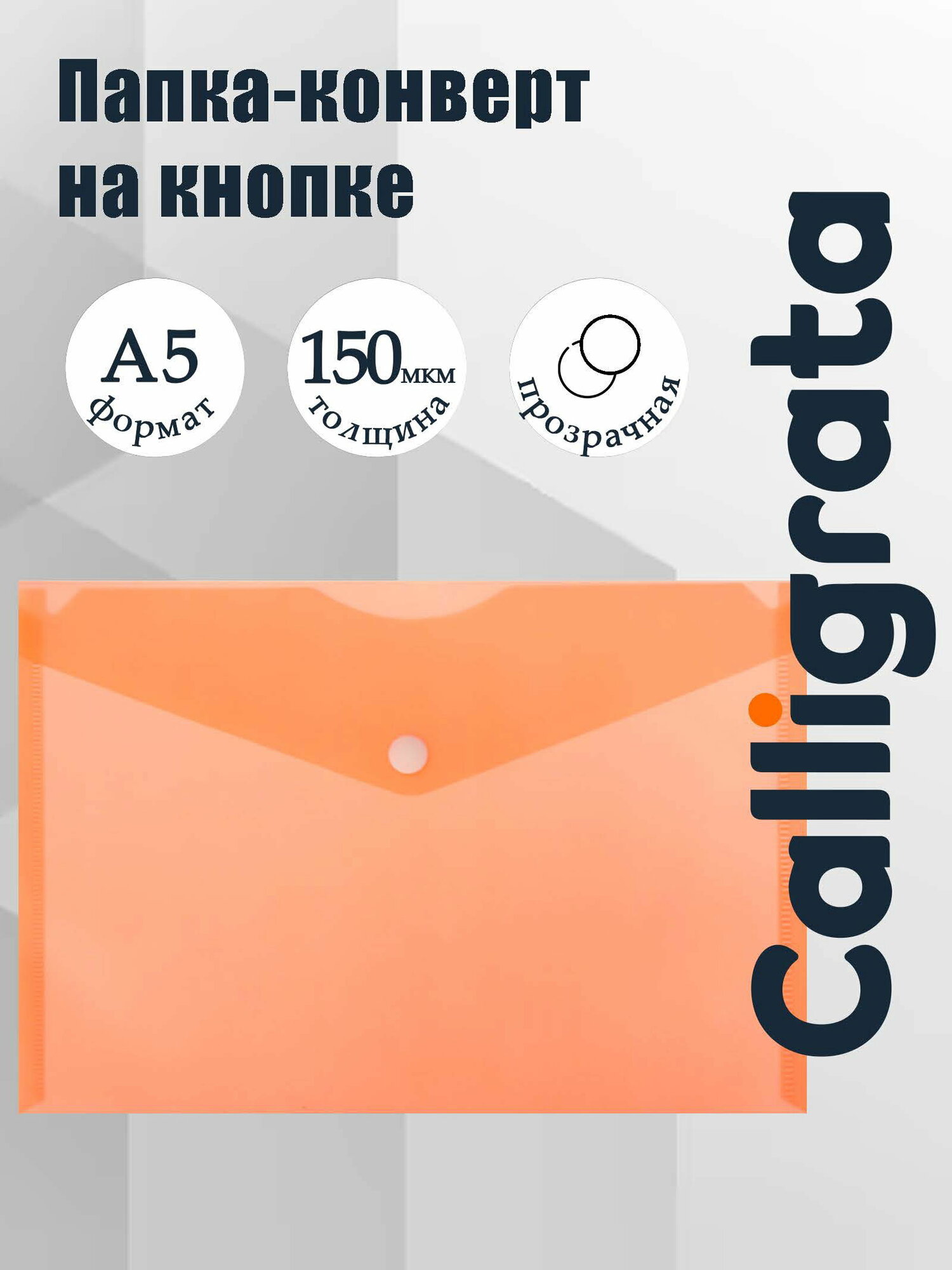 Папка-конверт на кнопке А5, 150 мкм, Standard, прозрачная, оранжевая, 10 шт.