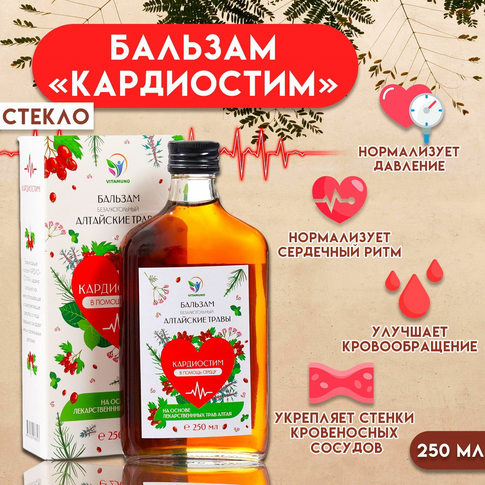 Безалкогольный алтайский бальзам на травах "Кардиостим", в помощь работе сердцу, стекло, 250 мл