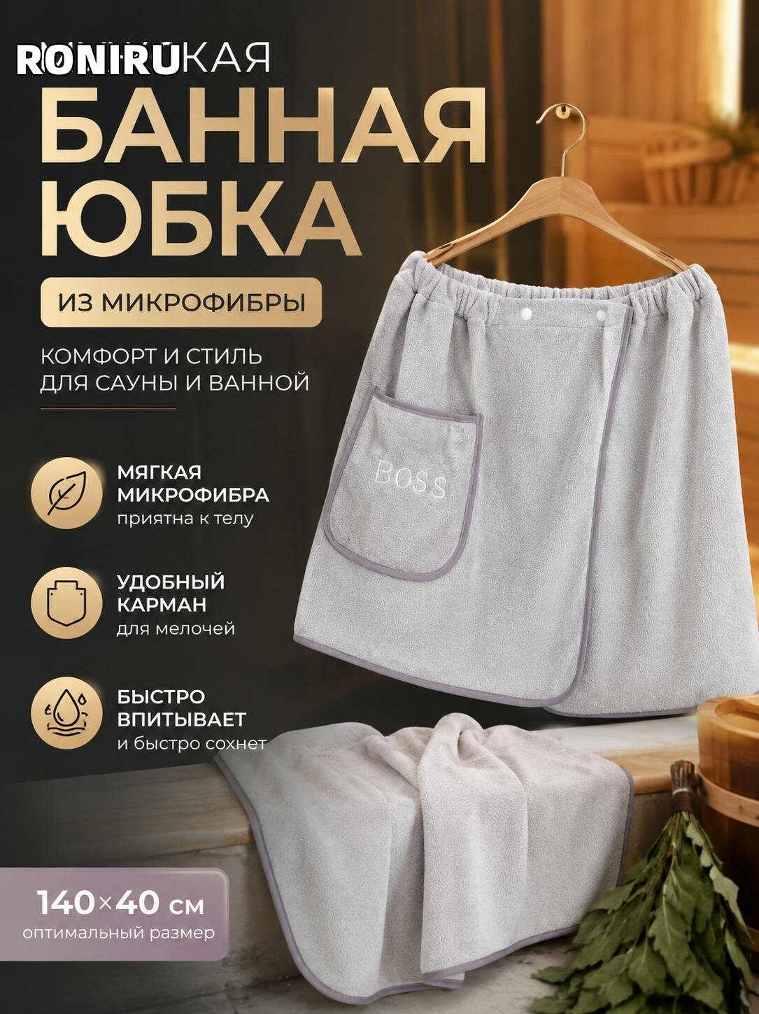 Мужская банная юбка из микрофибры 140×40 см с карманом — комфорт для сауны и ванной, стильный аксессуар для мужчин