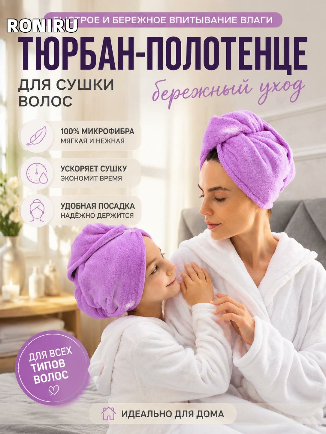 Тюрбан-полотенце для быстрой бережной сушки волос — мягкий удобный дизайн, подходит для всех типов волос — дома