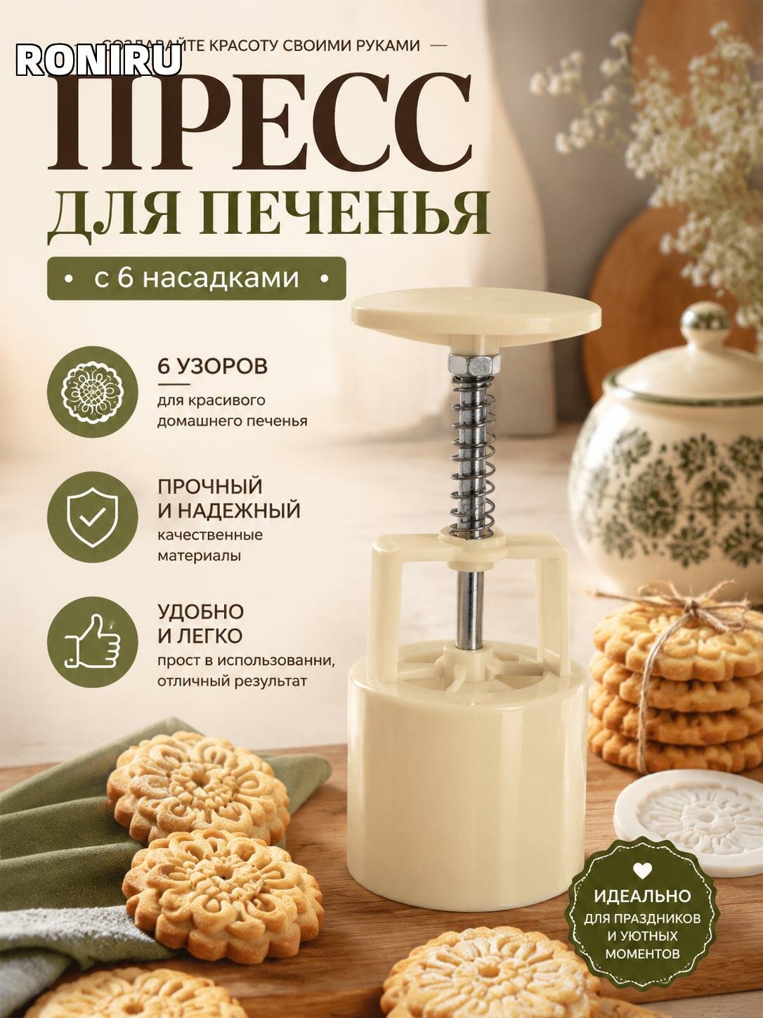 Пресс для печенья с 6 насадками — удобный инструмент для домашней выпечки и создания красивых форм для праздника