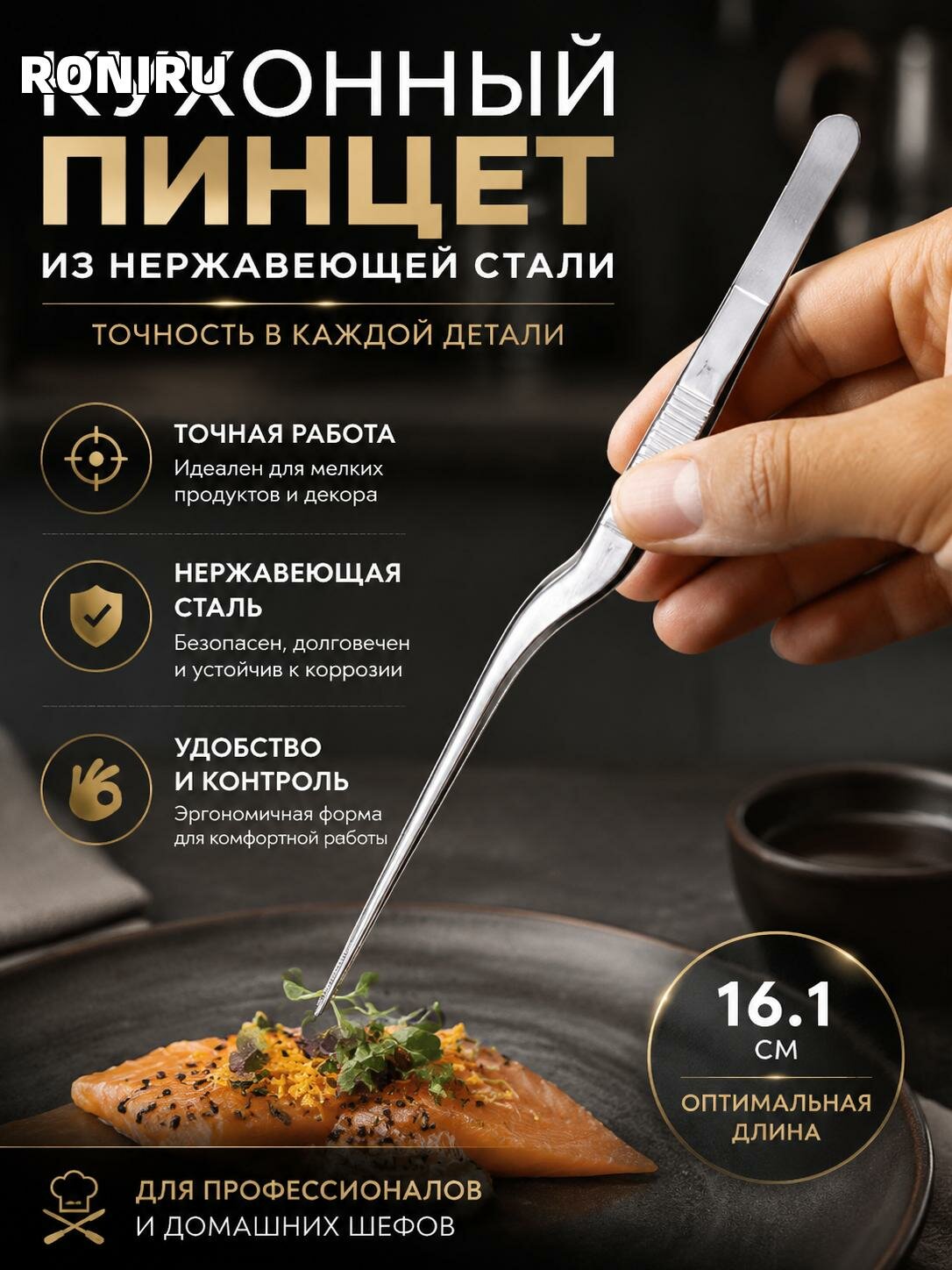 Кухонный пинцет из нержавеющей стали 16.1 см для точной работы с мелкими продуктами, украшения и сервировки в быту