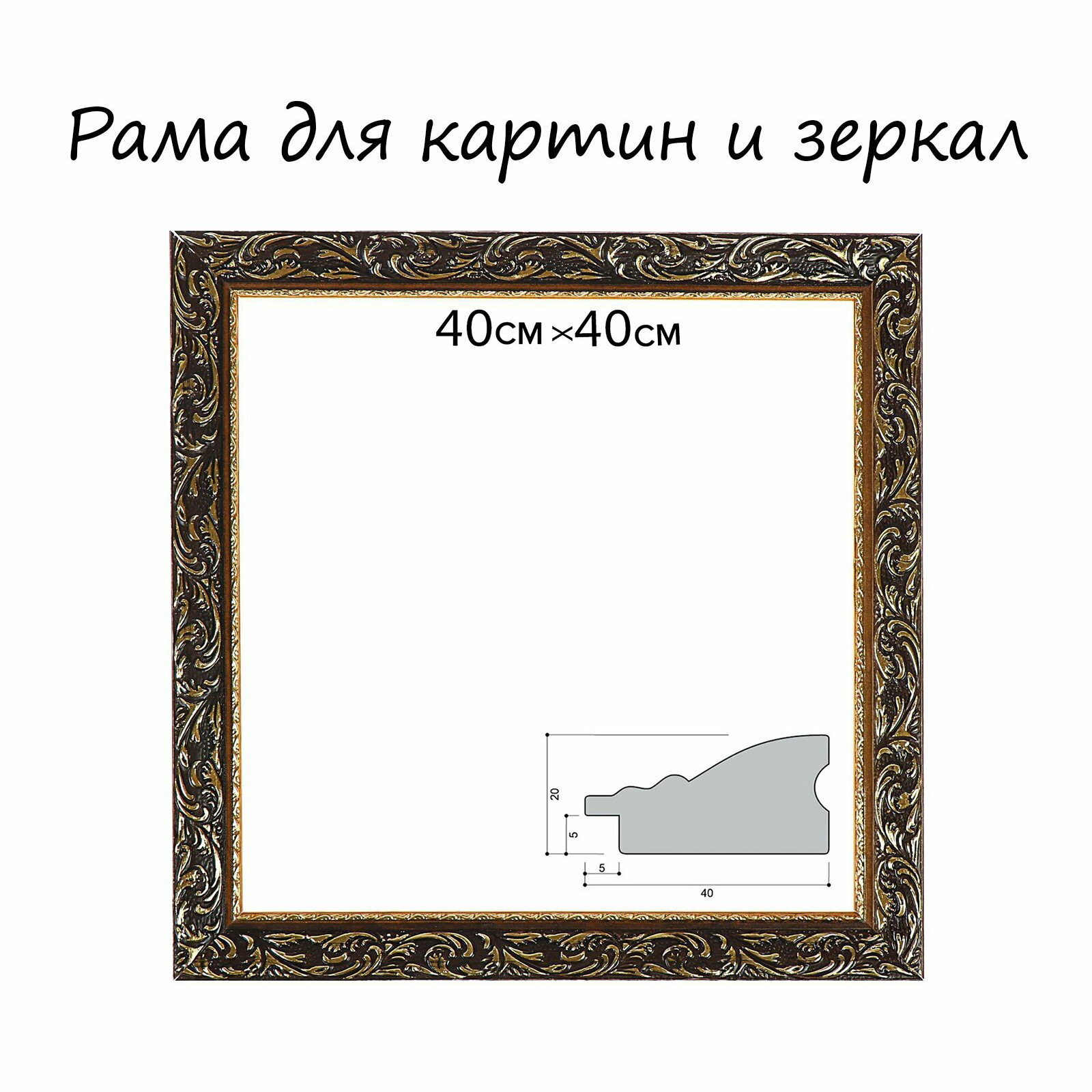 Рама для картин, цвет: золотистый, размер фото: 40 x 40, формат: квадрат