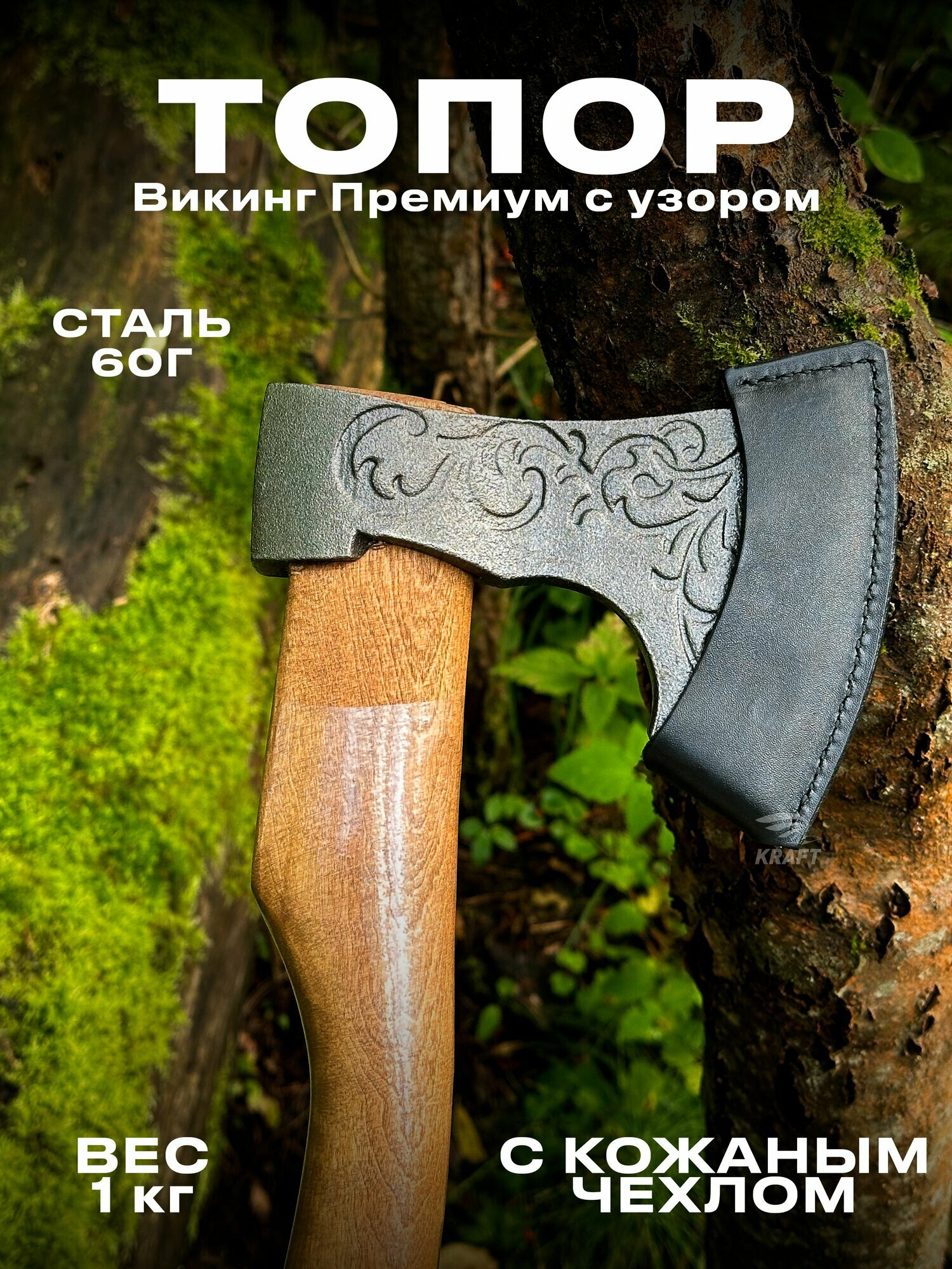Топор кованый Викинг-Премиум-C из высокопрочной стали марки 60Г в кожаном чехле