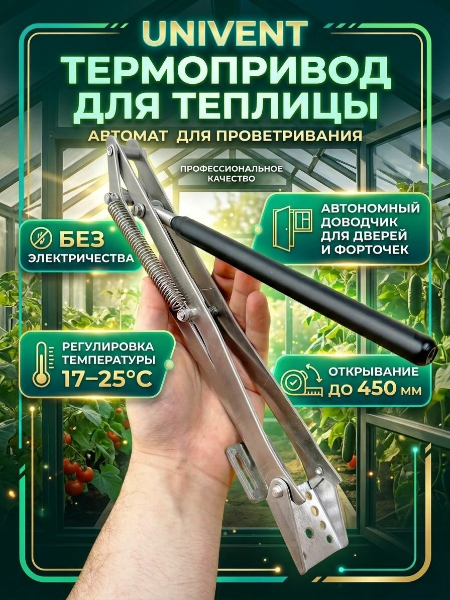 Термопривод для теплицы UNIVENT, автомат для проветривания без электричества (автономный доводчик для дверей и форточек, регулировка температуры 17 25 C, открывание до 450 мм)