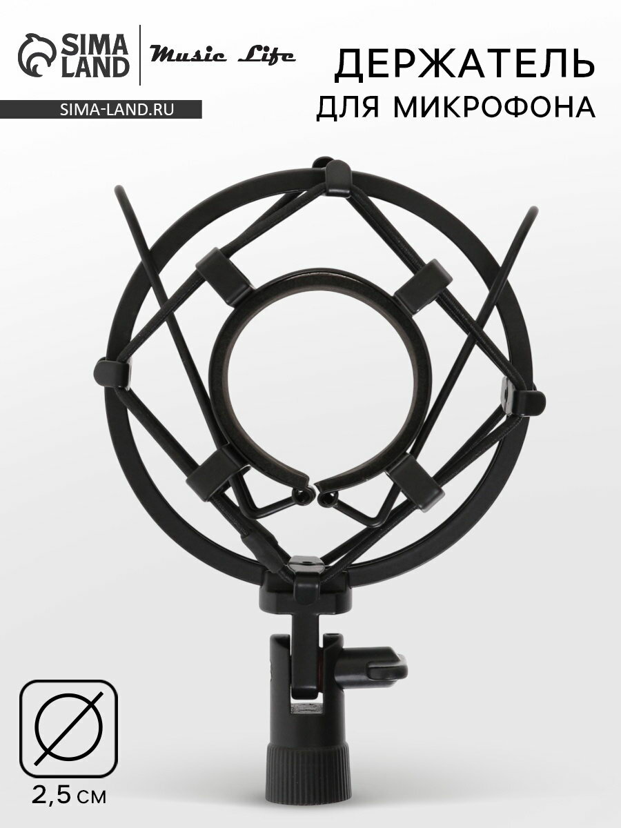 Держатель для микрофона паук, диаметр микрофона 2.5 см, цвет: чёрный