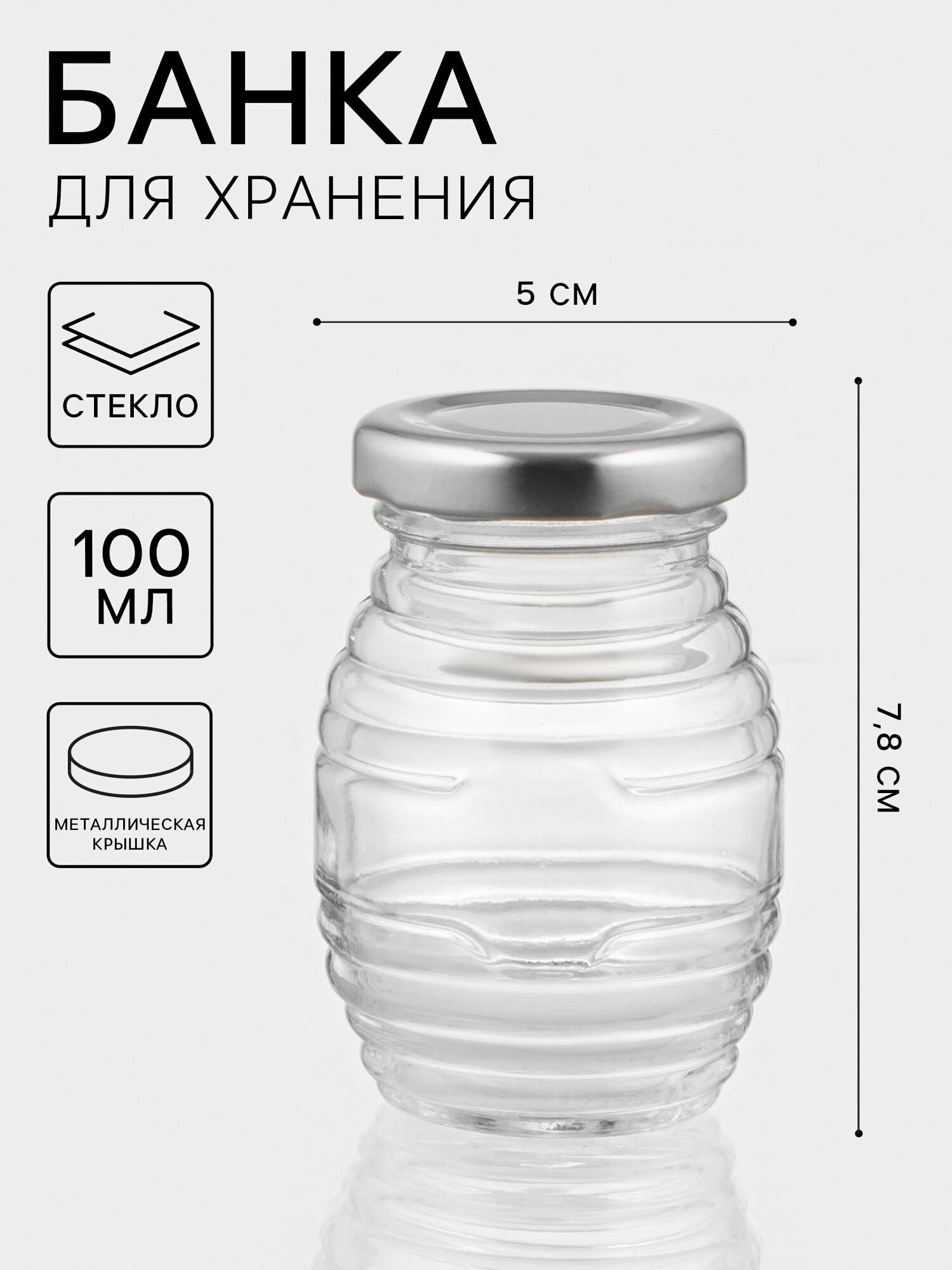 Банка для хранения сыпучих "Бочонок", 70 мл, 5x7.8 см, с металлической крышкой, стекло, 2 шт.