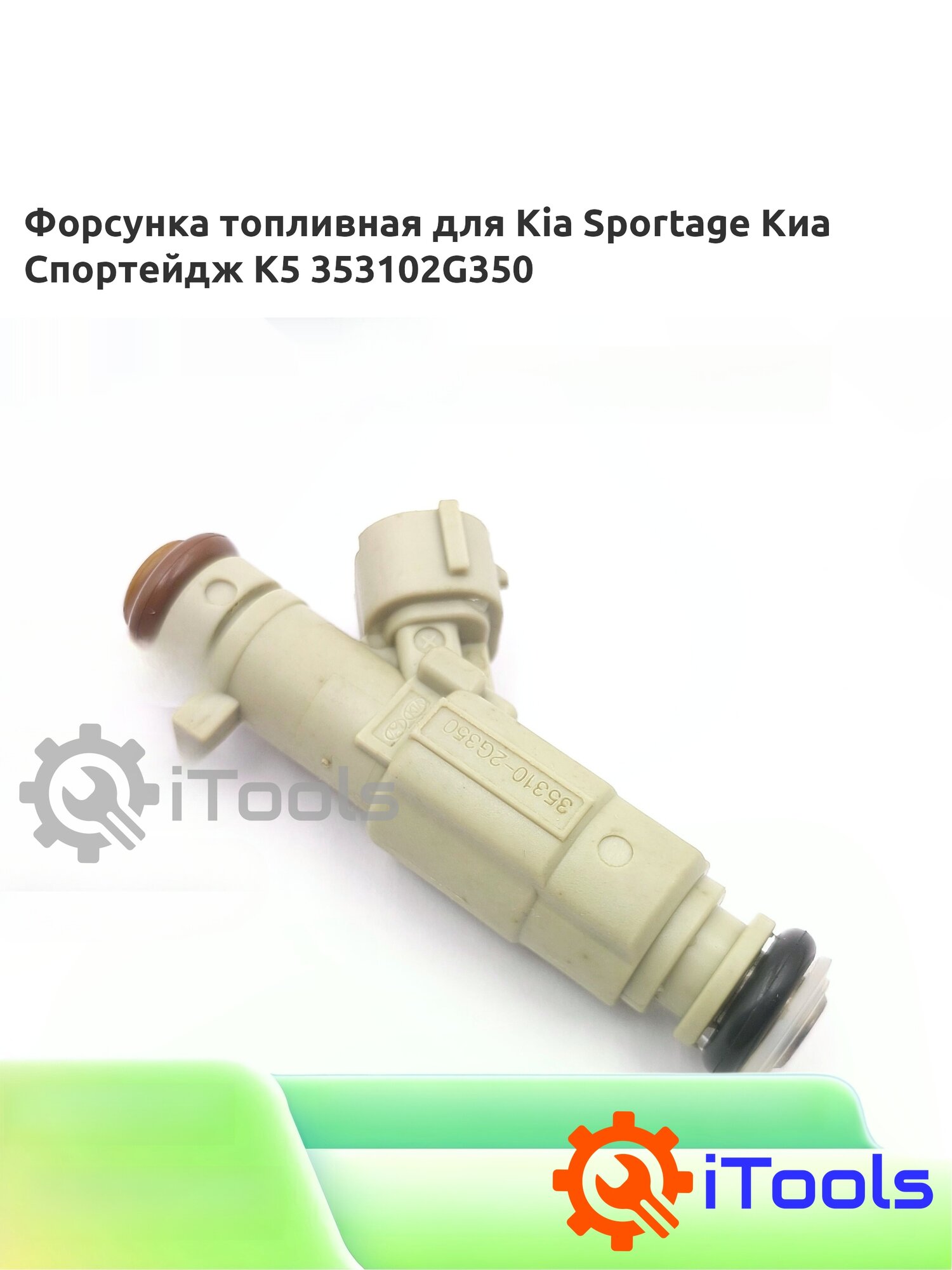 Форсунка топливная для Kia Sportage Киа Спортейдж K5 353102G350