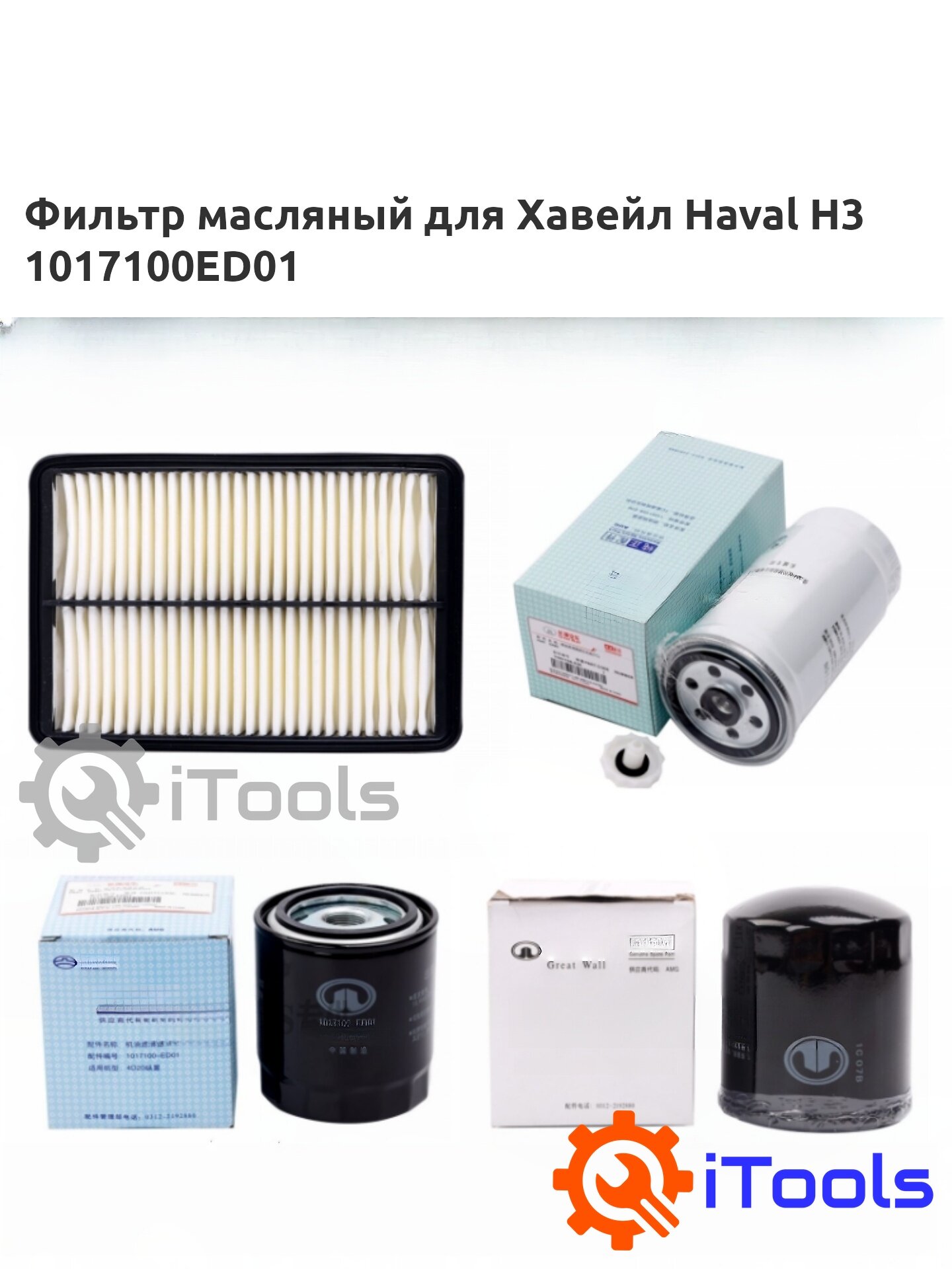 ITools Фильтр масляный для Хавейл Haval H3 1017100ED01