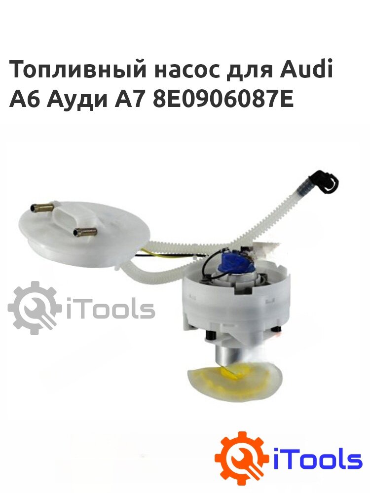 Топливный насос для Audi A6 Ауди A7 8E0906087E