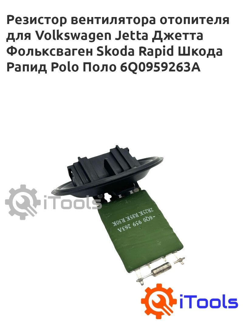 Резистор вентилятора отопителя для Volkswagen Jetta Джетта Фольксваген Skoda Rapid Шкода Рапид Polo Поло 6Q0959263A