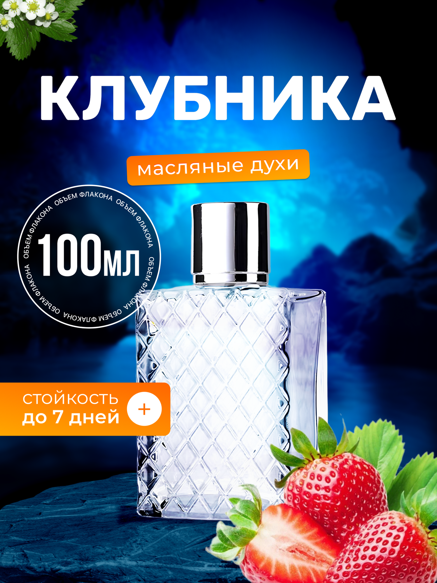 Духи масляные Клубника