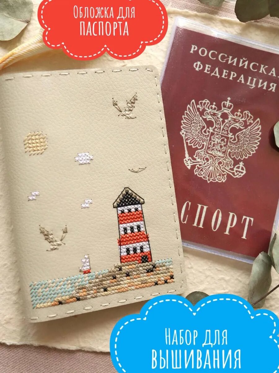 Набор для вышивания крестом по перфорированной экокоже Неокрафт обложки для паспорта "Морская романтика"