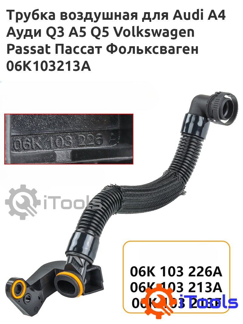 ITools Трубка воздушная для Audi A4 Ауди Q3 A5 Q5 Volkswagen Passat Пассат Фольксваген 06K103213A