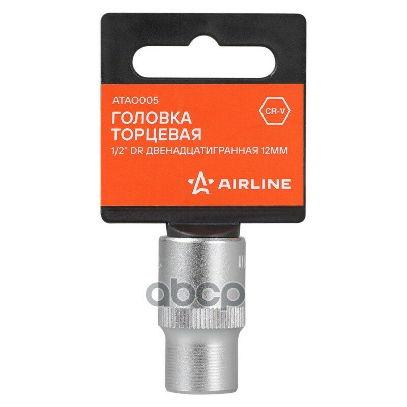 Головка торцевая 1/2 12-гранная 12мм AIRLINE арт. ATAO005 - высокое качество товара по низкой цене