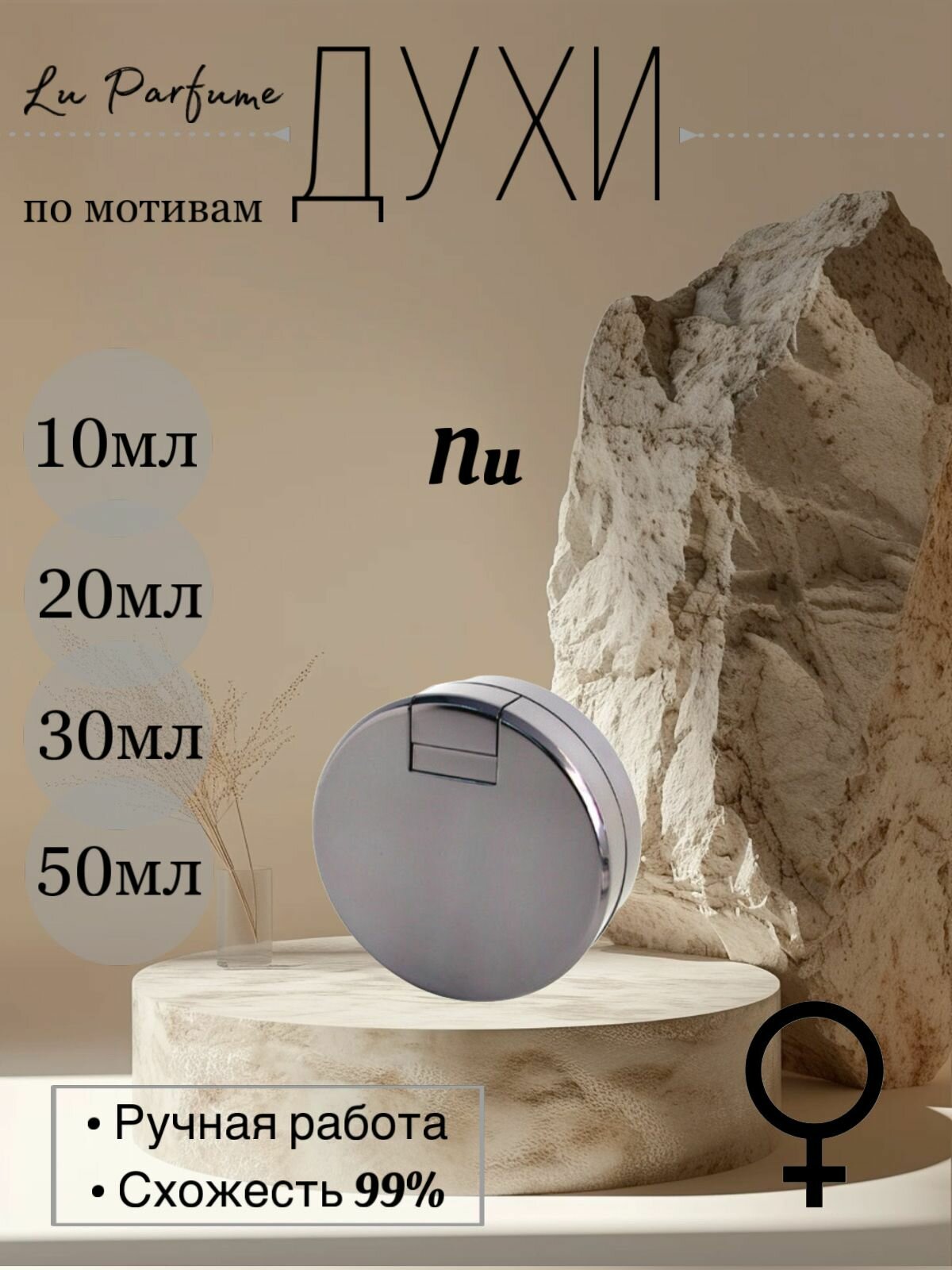Духи ручной работы по мотивам 'Nu', для женщин Lu Parfume 10 мл