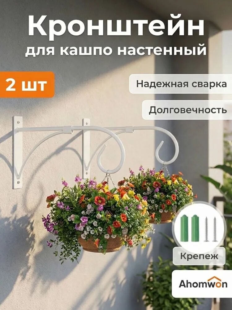 Кронштейн для кашпо 2 шт