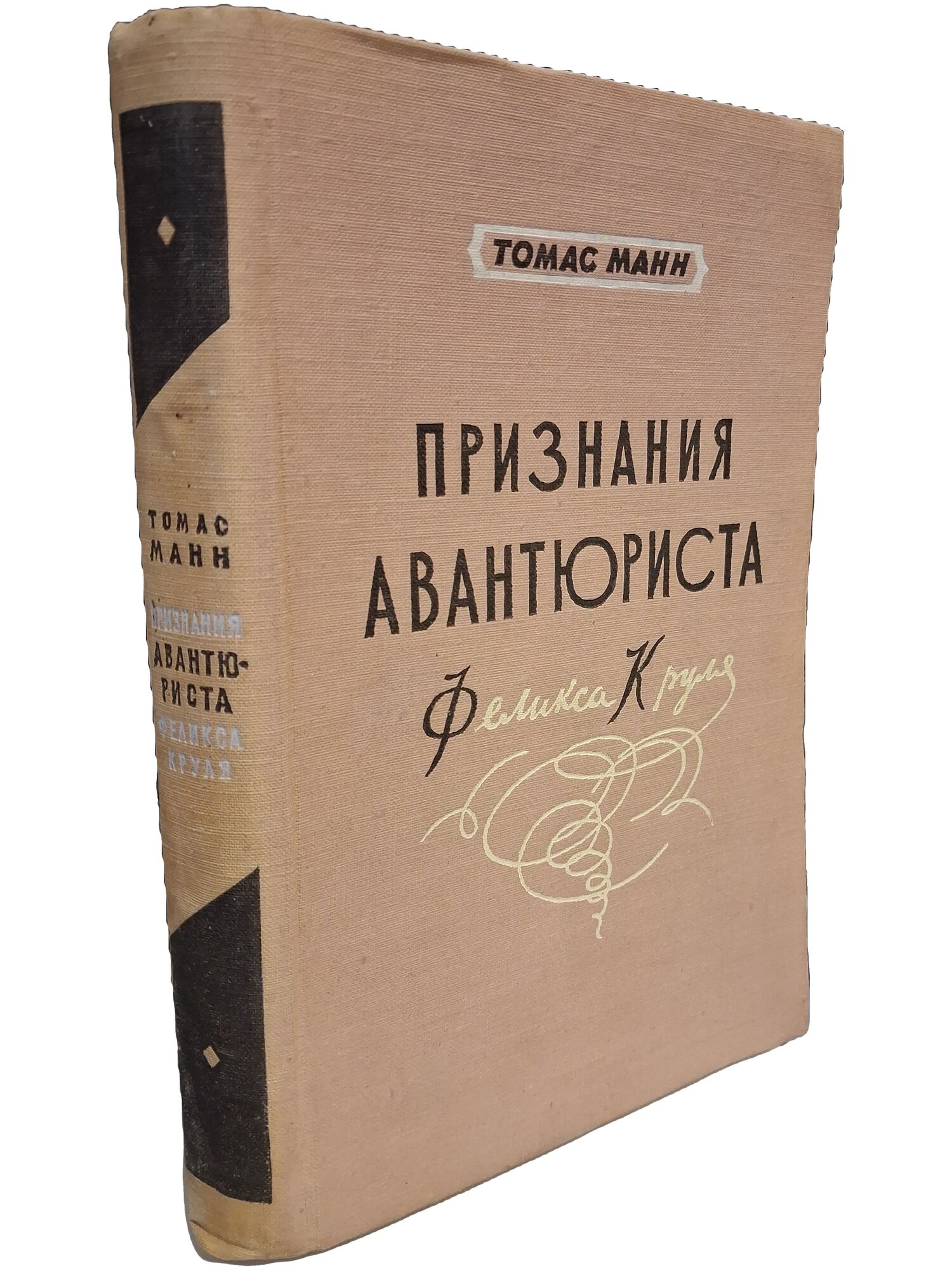 Признания авантюриста Феликса Круля. Манн Томас. Издательство иностранной литературы. 1956. Твердый переплет. 376 стр