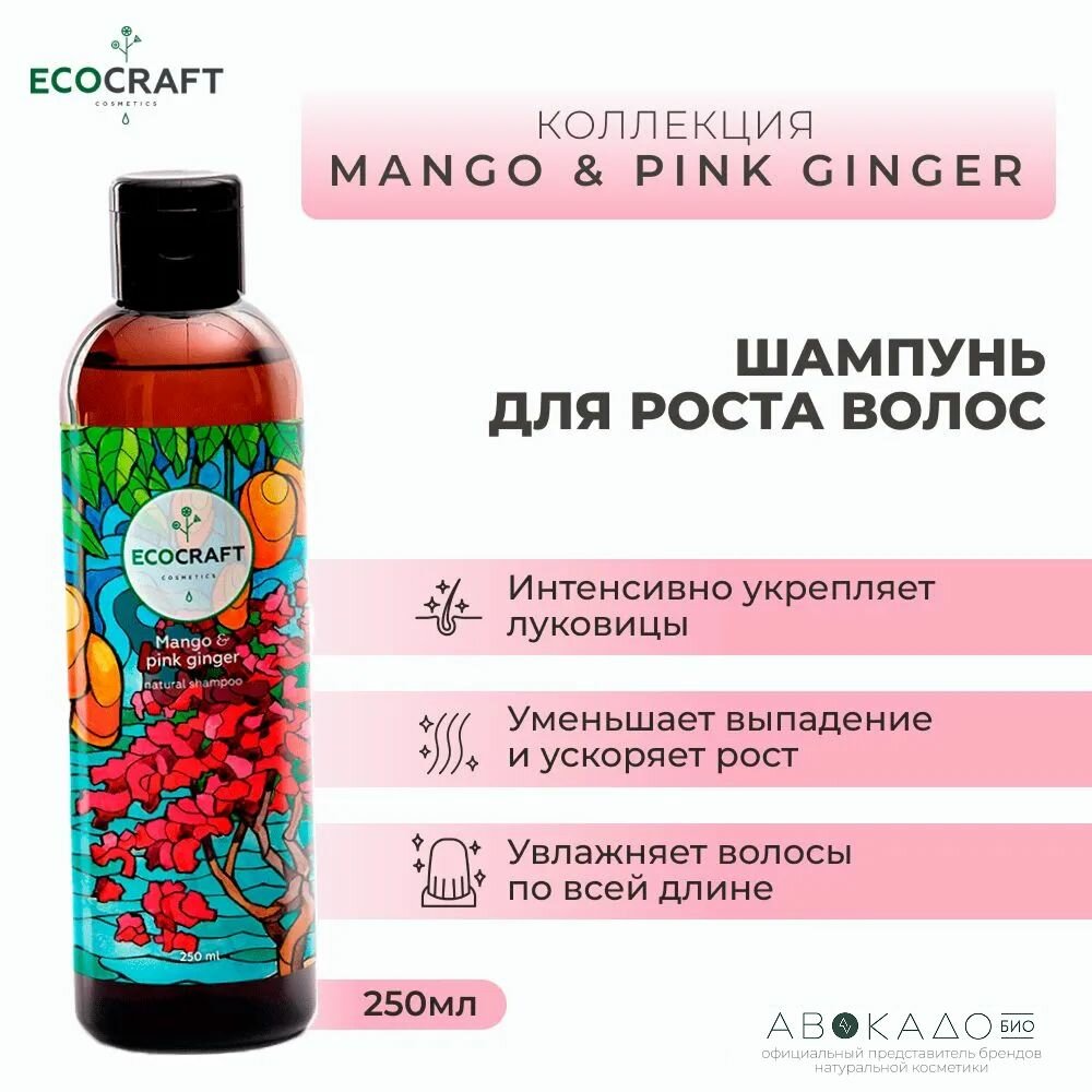 Ecocraft Шампунь для роста волос из коллекции "Mango and pink ginger"