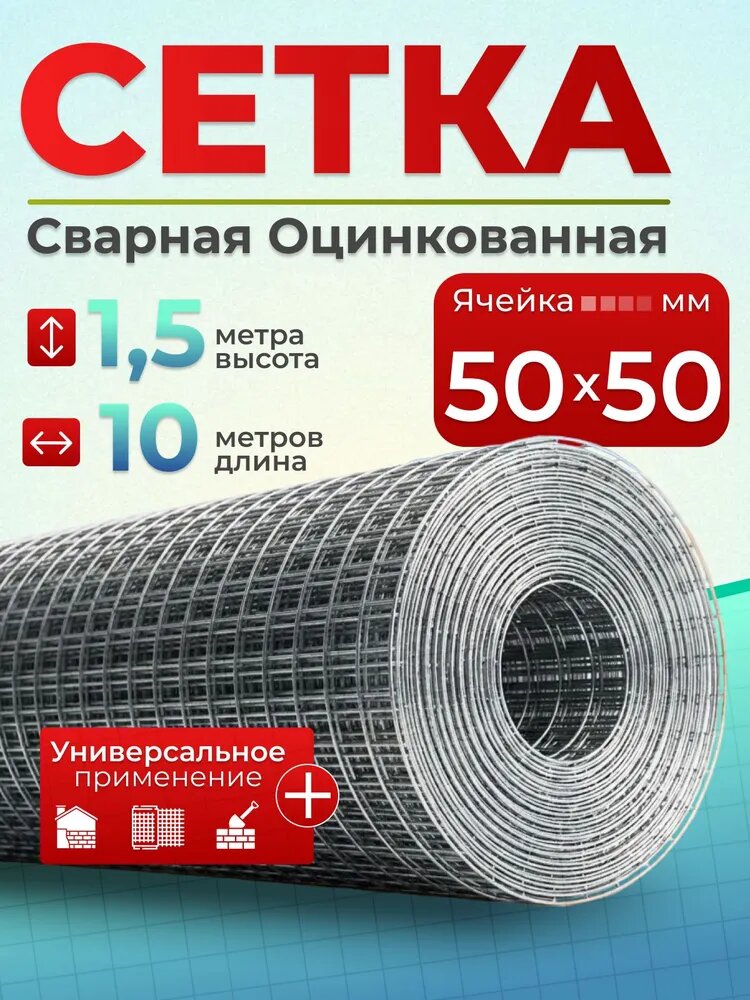 Сетка оцинкованная сварная 50х50 мм, толщина 1,6 мм, рулон 1,5x10 м / металлическая сетка универсальная для забора и клеток