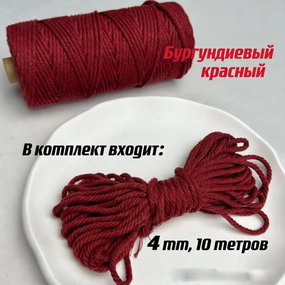 4 мм 10 метров бордовый хлопчатобумажная нить для ручного вязания