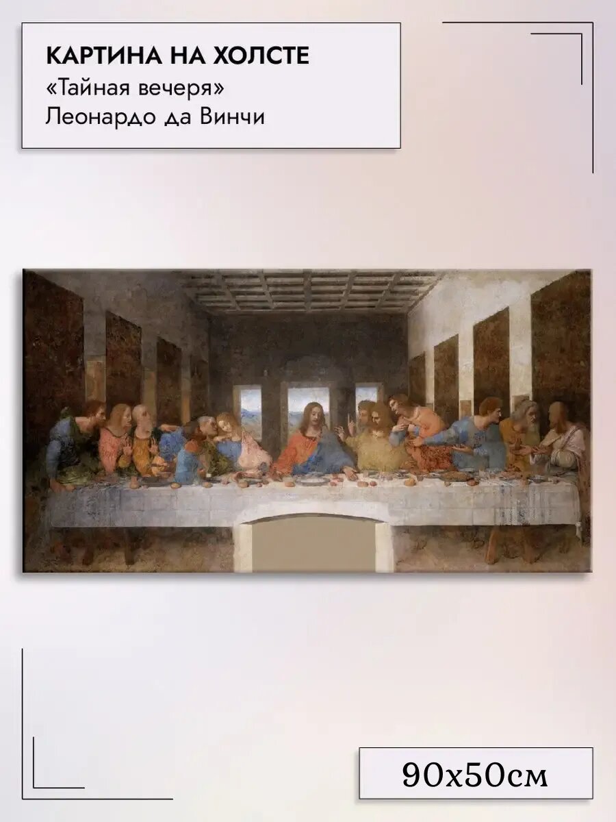 Картина большая на холсте Тайная вечеря да Винчи 90х50см