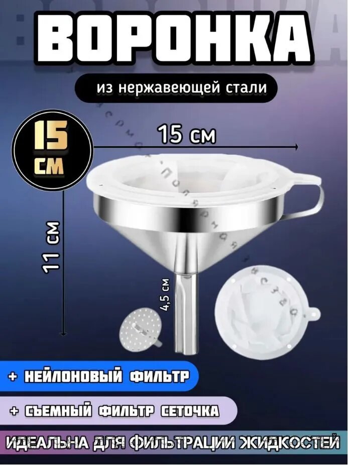 Воронка кухонная, диаметр 15 см, 1 шт