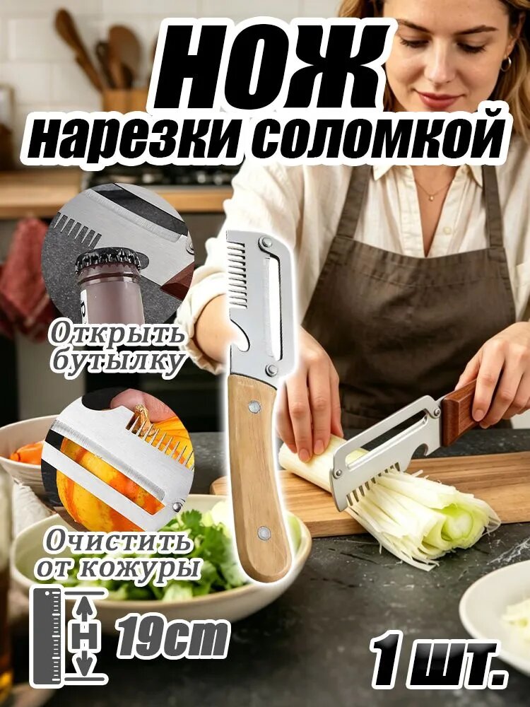 Овощерезка с открывалкой для бутылок, многофункциональный нож для овощей