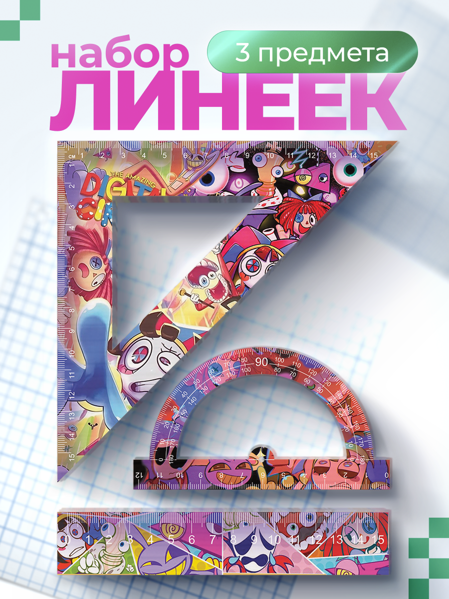 Канцелярия для школы набор линеек - 3 шт ZEKEKS удивительный цифровой цирк, экологичный