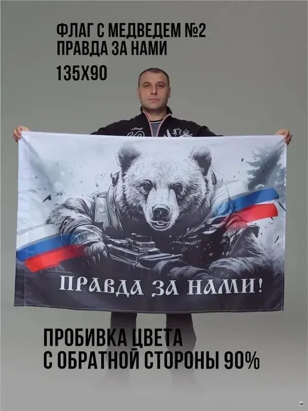 Флаг с Медведем №2 Правда за Нами Зеркальный 90 х 135 см