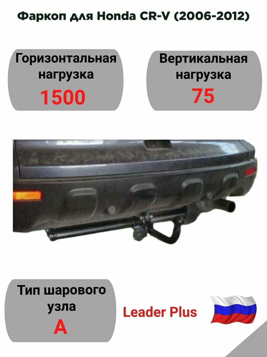 Фаркоп для Honda CR-V (2006-2012) "Leader Plus" H101A